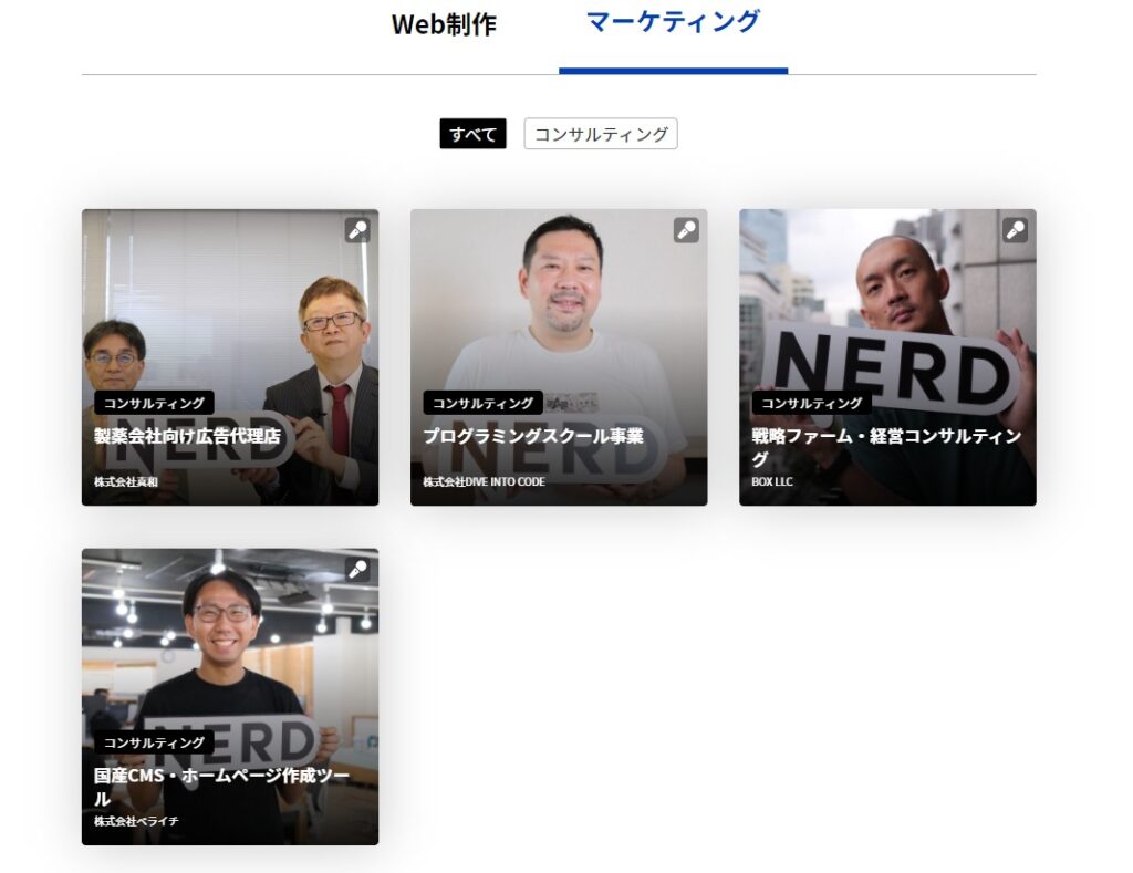 公式ホームページの「実績ページ」をリニューアル致しました！ | NERD株式会社