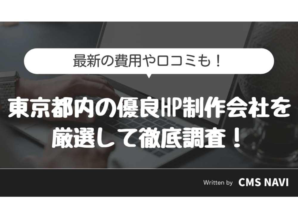 ホームページ制作情報サイト「CMS NAVI」にNERD株式会社が掲載されました！ | NERD株式会社