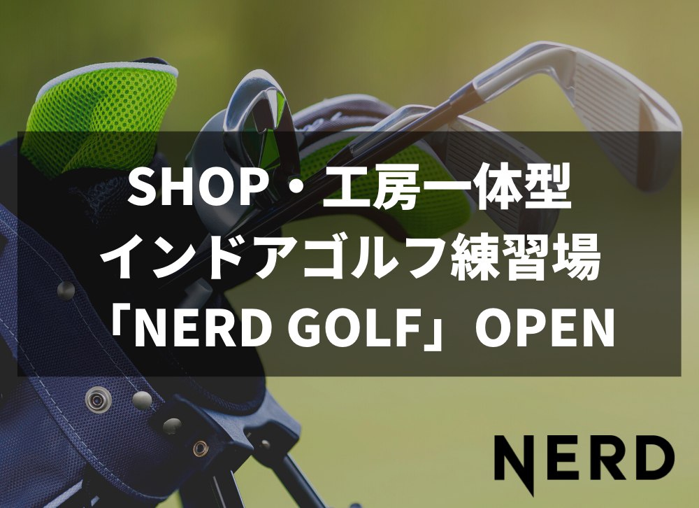 NERD株式会社 SHOP・工房一体型インドアゴルフ練習場「NERD GOLF」がオープン | NERD株式会社