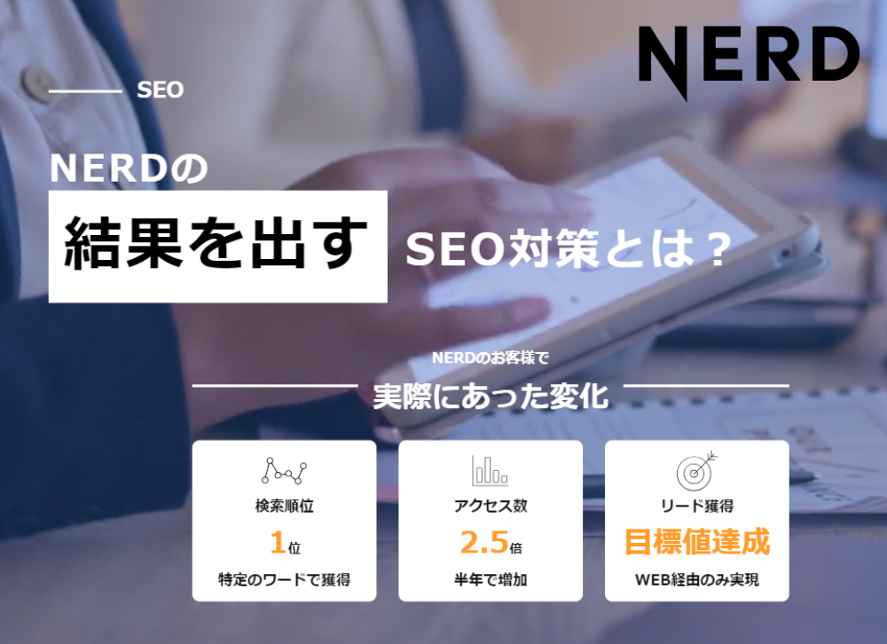 NERD公式サイトにSEO対策のサービス紹介ページを新設しました！ | NERD株式会社