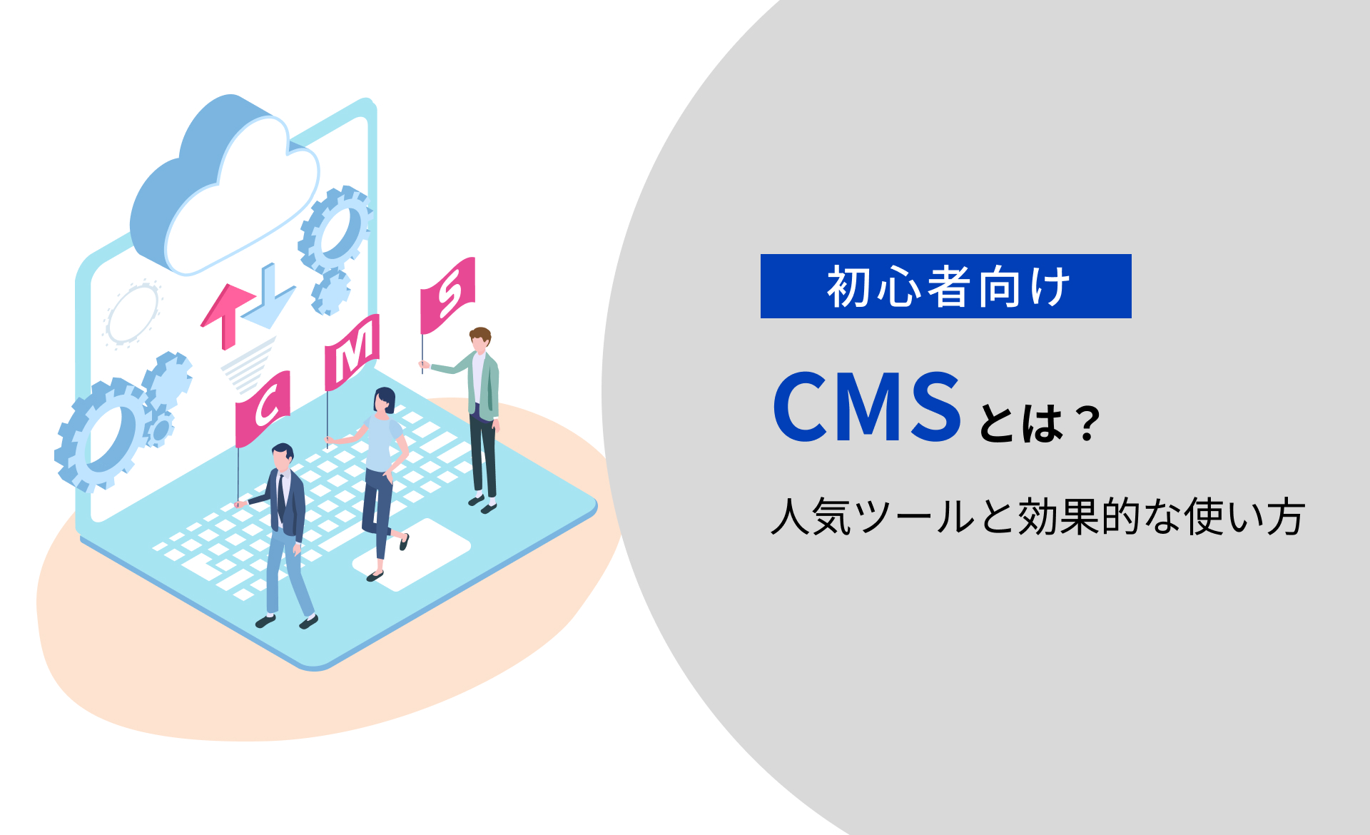 【初心者向け】CMSとは？ 人気ツールと効果的な使い方